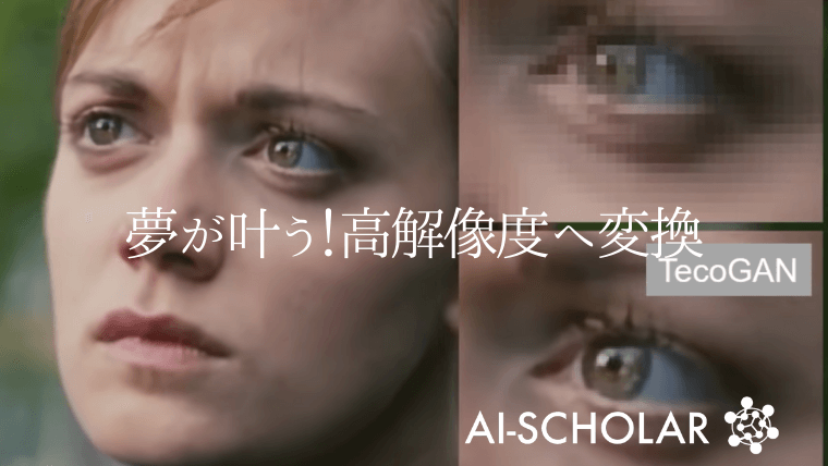 低解像度ビデオもすぐに高解像度に変換できる超解像アルゴリズムTecoGANがすごい | AI-SCHOLAR | AI：(人工知能)論文・技術情報メディア