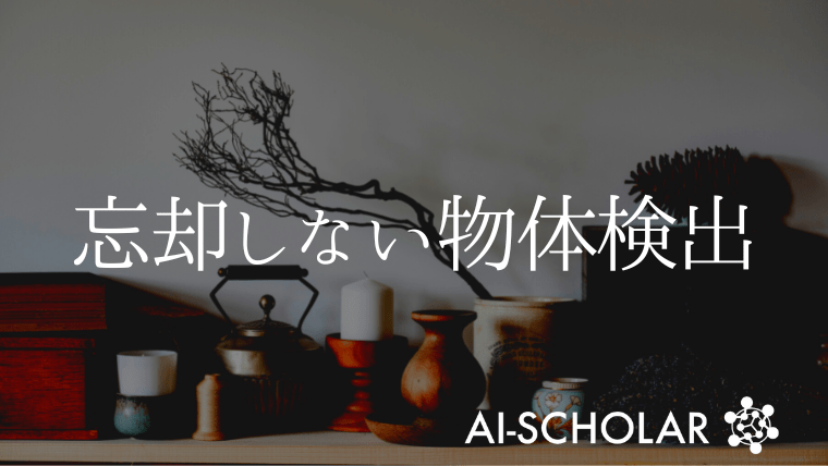 ベースクラスも忘却しないFew-shot物体検出 | AI-SCHOLAR | AI:(人工知能)論文・技術情報メディア ベースクラスも忘却しないFew-shot物体検出 | AI-SCHOLAR | AI:(人工知能)論文・技術情報メディア