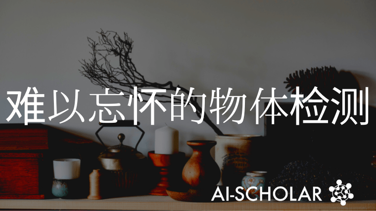 寥寥数语的对象检测,也不会忘记基类 | AI-SCHOLAR | AI:(人工智能)文章和技术信息媒体 寥寥数语的对象检测,也不会忘记基类 | AI-SCHOLAR | AI:(人工智能)文章和技术信息媒体