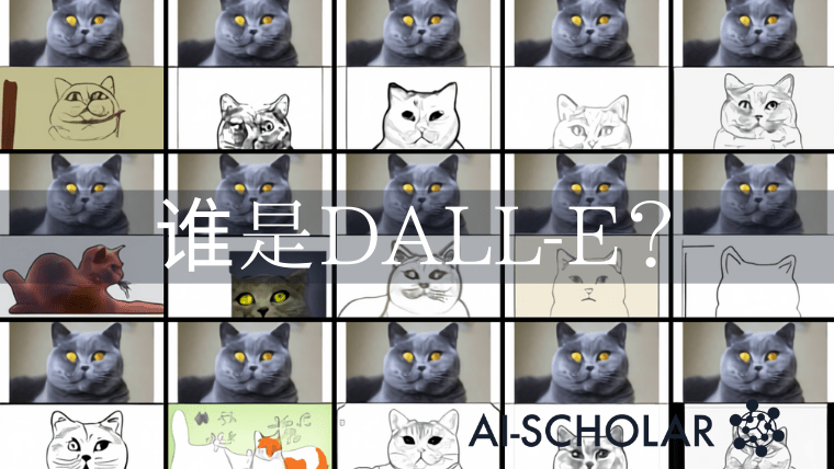 Openai如何训练一个拥有120亿个参数的文本到图像生成器：dall E Ai Scholar Ai：（人工智能）文章和技术信息媒体
