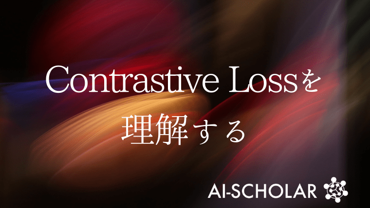 Contrastive Lossの振る舞いを理解する | AI-SCHOLAR | AI：(人工知能)論文・技術情報メディア