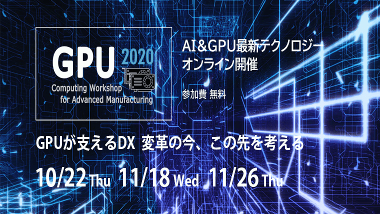 GPU Computing Workshop for Advanced Manufacturing 2020 | AI-SCHOLAR | AI：(人工知能)論文・技術情報メディア